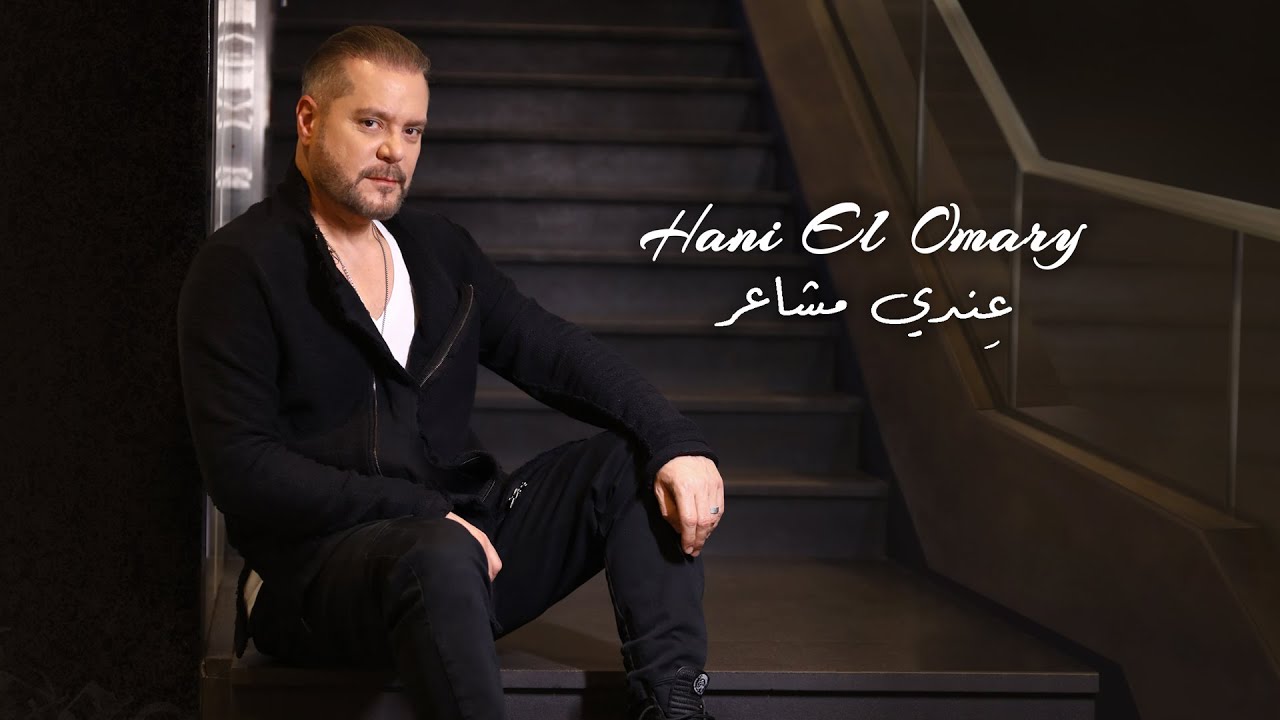 Hani El Omary - Endi Mashaer [Official Music Video] (2023) / هاني ...