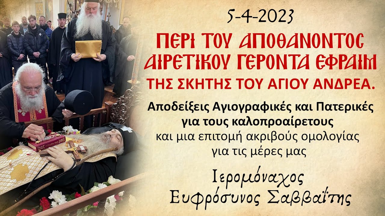 ΠΕΡΙ ΤΟΥ ΑΠΟΘΑΝΟΝΤΟΣ ΑΙΡΕΤΙΚΟΥ ΓΕΡΟΝΤΑ ΕΦΡΑΙΜ ΤΗΣ ΣΚΗΤΗΣ ΤΟΥ ΑΓΙΟΥ ...