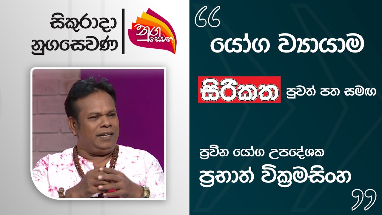 Nugasewana | Yoga for Mind & Body with Prabath Wickramasinghe Sirikatha Magazine | 2025-08-29 ...