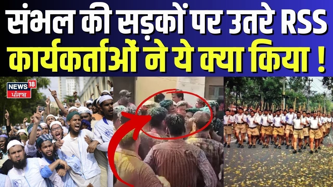 RSS March In Sambhal | संभल की सड़कों पर उतरे RSS कार्यकर्ताओं ने ये ...