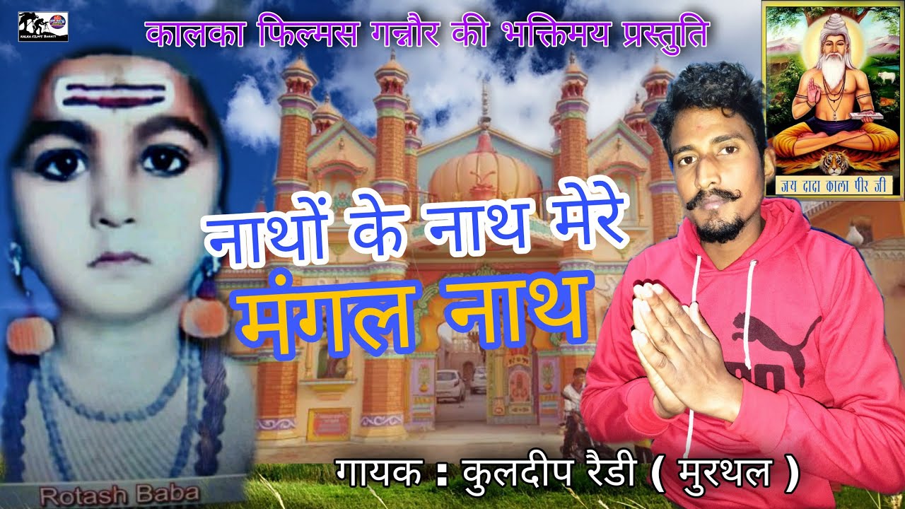 Natho Ke Nath | Mere Mangal Nath | Kuldeep Reddy (MURTHAL) | KALKA ...