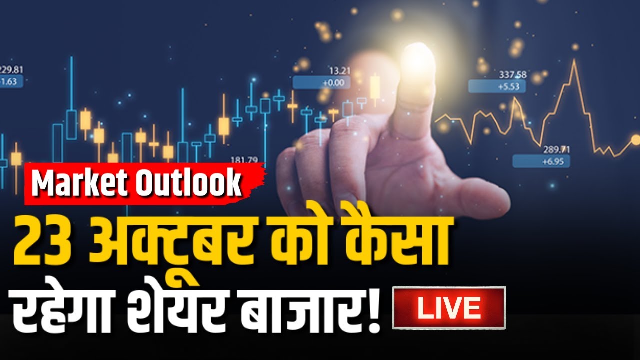 LIVE | Share Market Outlook: 23 अक्टूबर को कैसी रहेगी बाजार की चाल ...