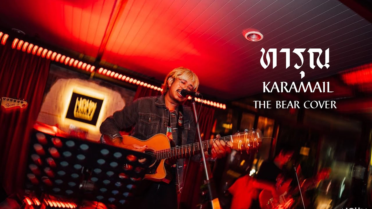ทารุณ : KARAMAIL | THE BEAR COVER | Birthday party 1 ปี RS HITS PARTY ...