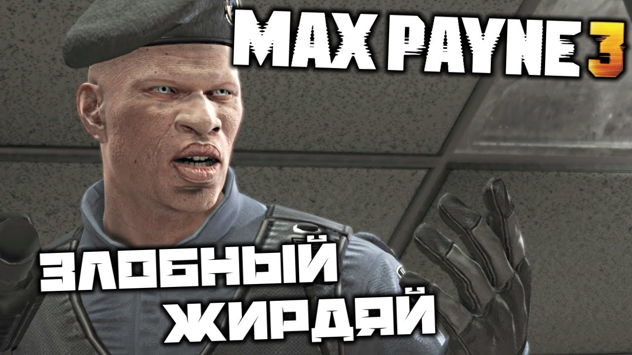 MAX PAYNE 3 - Злобный лысый жирдяй. Золотая G6 Commando - все детали ...
