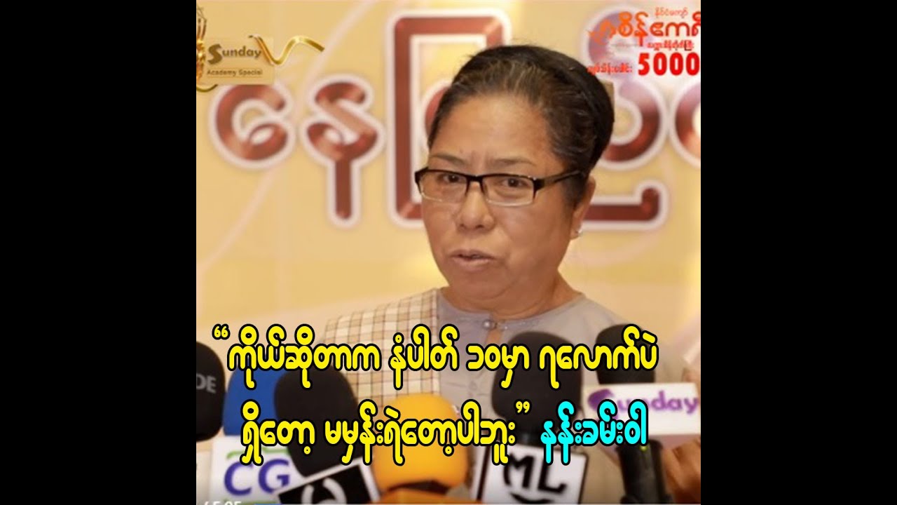 အကယ်ဒမီ စင့်မြင့်ထက်ကို တက်ဖူးတာ ပထမဆုံး အကြိမ်ပဲ ဆိုတဲ့ဒေါ်နန်းခမ်းဝ
