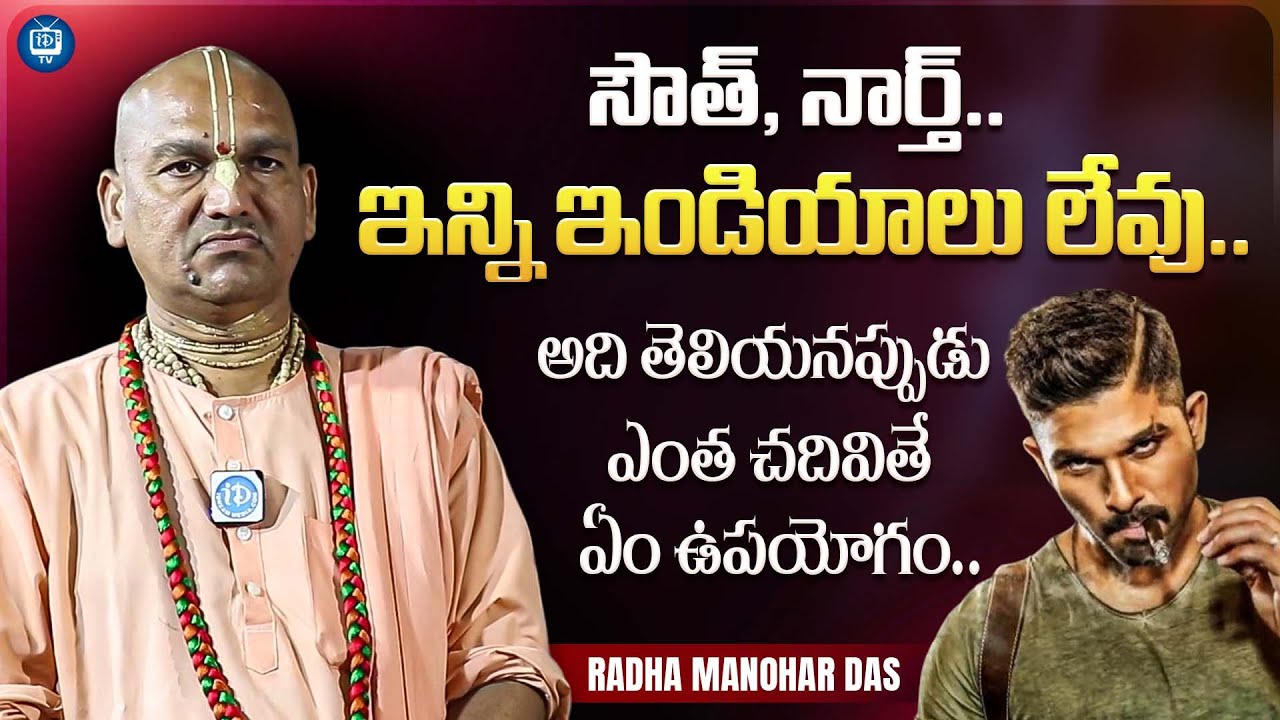 Radha Manohar Das : సౌత్, నార్త్.. ఇన్ని ఇండియాలు లేవు.. ఇది ...