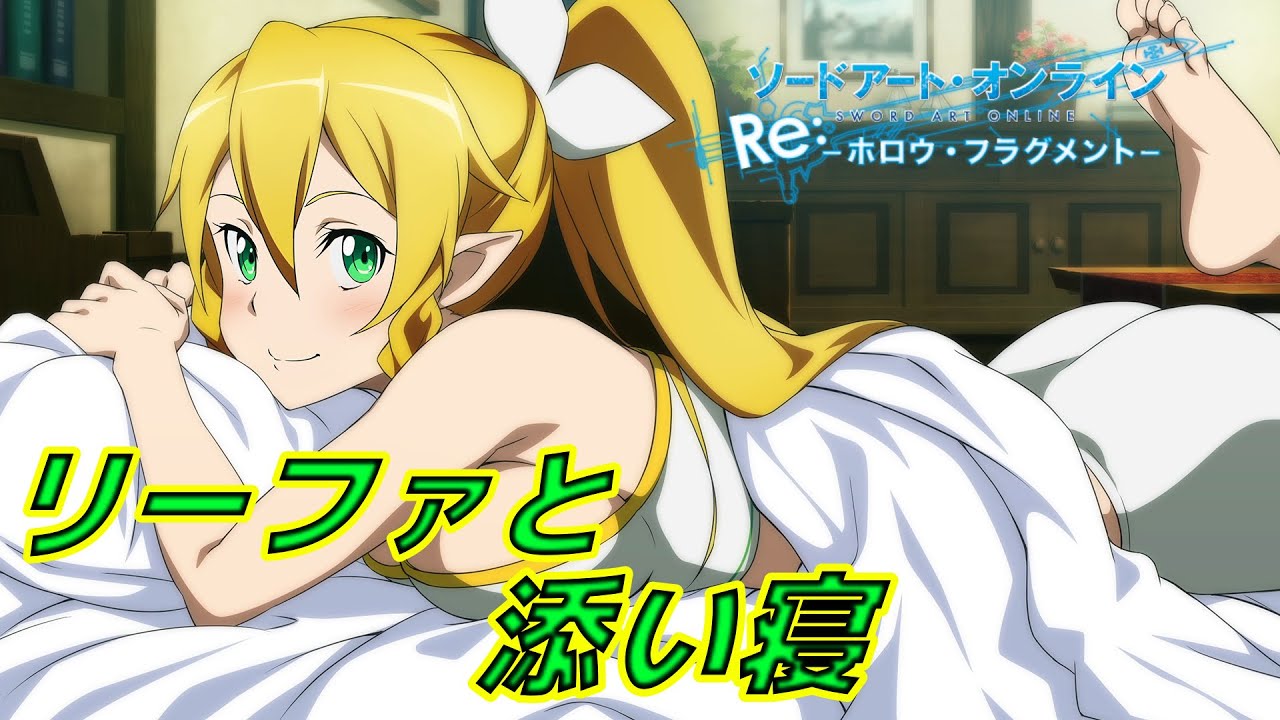 【saohf】リーファとの添い寝まとめ【ヒロインイベント】 Youtube