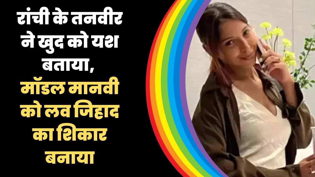 Model Manvi Raj Singh कैसे बनी Love Jihad की विक्टिम | Love Jihad Case ...