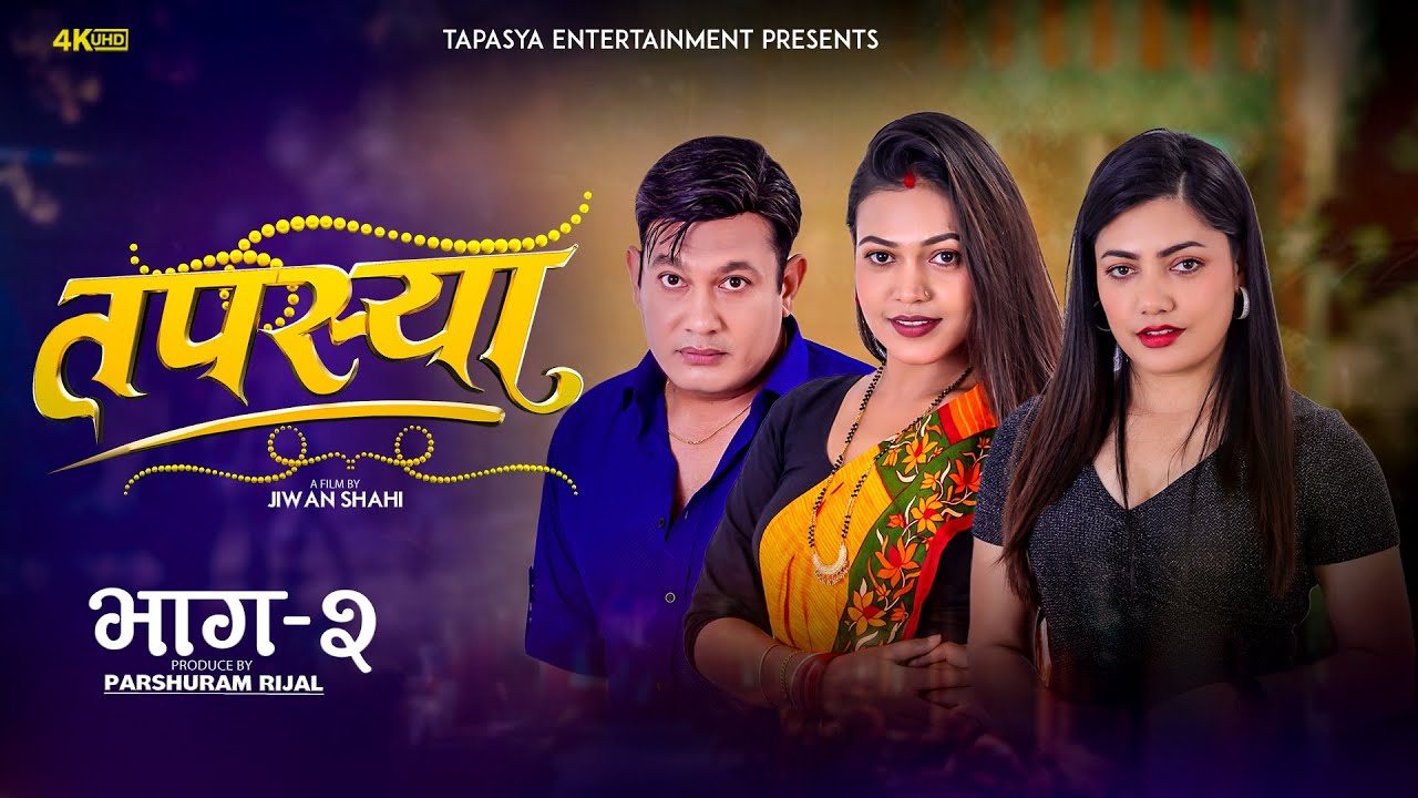 Tapasya Episode - 02 | तपस्या भाग -२ | Tapasya Serial | Binod | Swanika ...