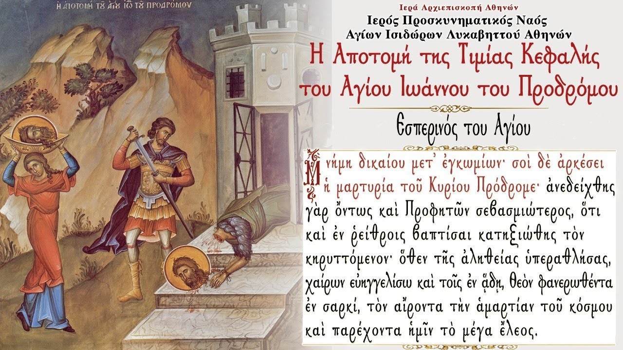 28/8/2022 | ΕΣΠΕΡΙΝΟΣ ΤΗΣ ΑΠΟΤΟΜΗΣ ΤΗΣ ΤΙΜΙΑΣ ΚΕΦΑΛΗΣ ΤΟΥ ΑΓΙΟΥ ΙΩΑΝΝΟΥ ...