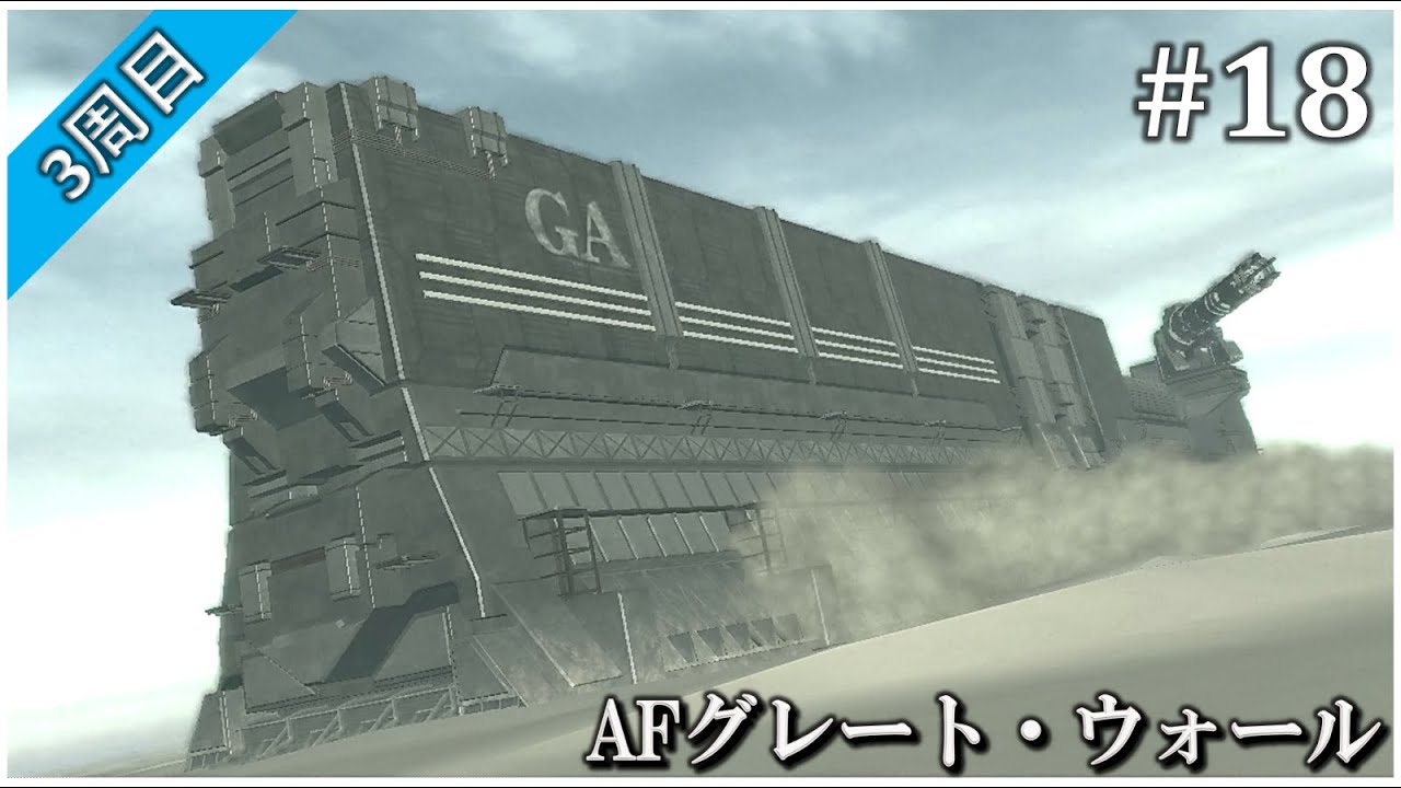 【ACfa】Sランク・ノーダメージ縛り 3周目 #18 AFグレート・ウォール撃破 ～ メガリス防衛【ゆっくり実況】 - YouTube