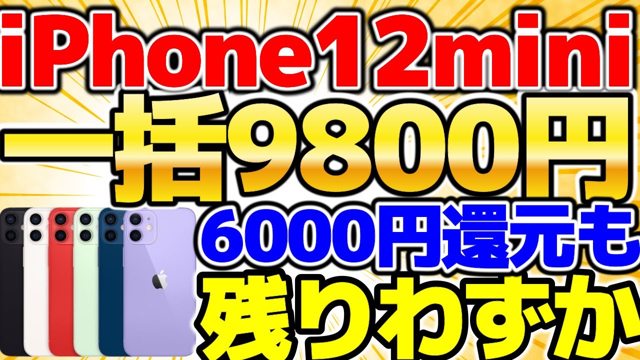 【iPhone12miniが安い！】 一括9800円で買えるiPhone 12 mini！さらに6000円PayPay必ずゲットしましょう！残りわずか！中古端末が投げ売り中！【格安SIM ...