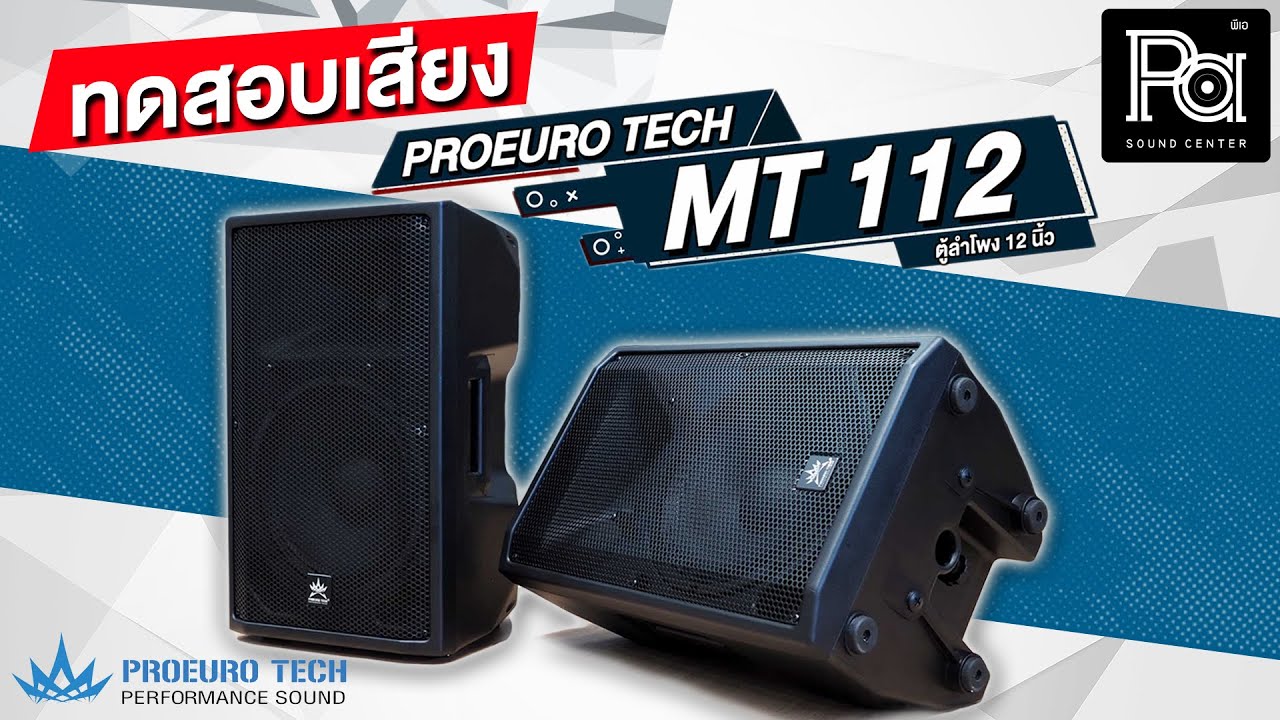 ทดสอบเสียง PROEURO TECH MT-112 ตู้ลำโพงขนาด 12 นิ้ว แบบคู่!! | PA SOUND ...
