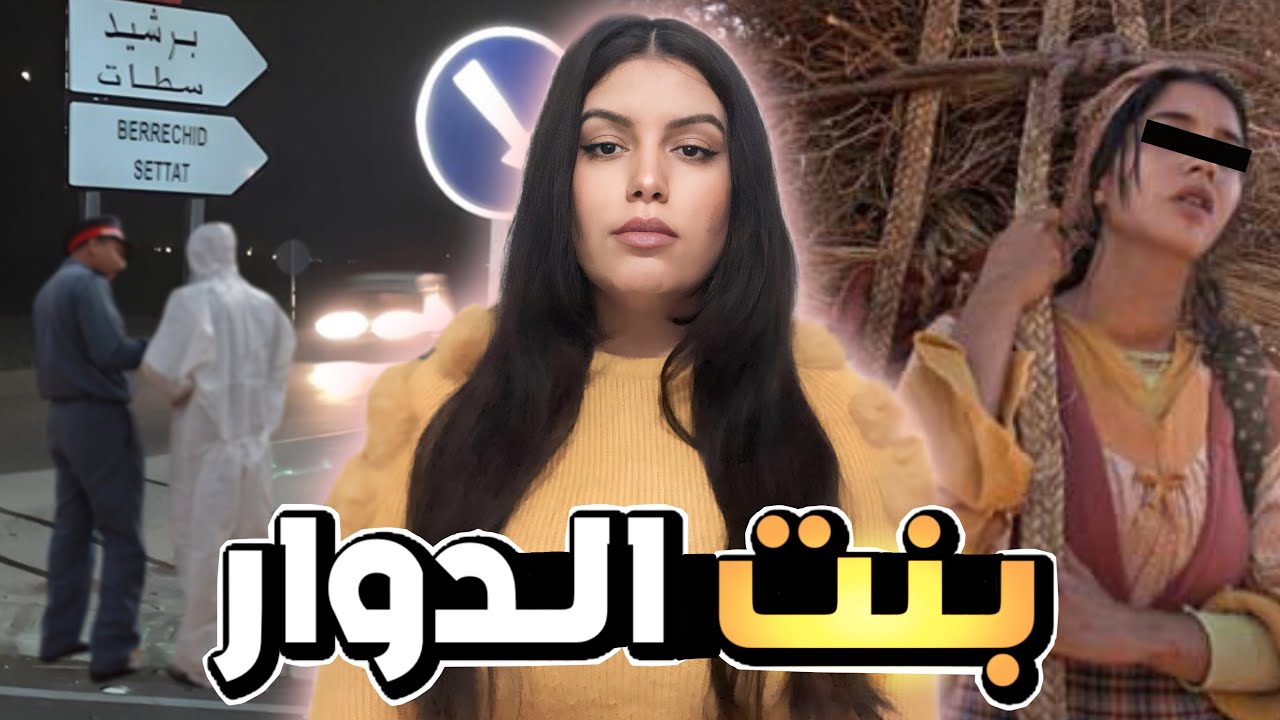القصة الحقيقية🇲🇦والكـاملة لبنت الدوار اللي صفاتها لجوج ديال الجثث