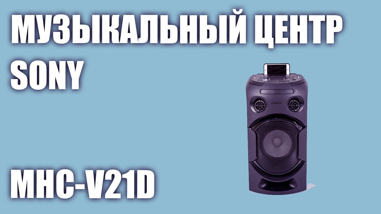 Музыкальный центр Sony MHC-V21D - YouTube