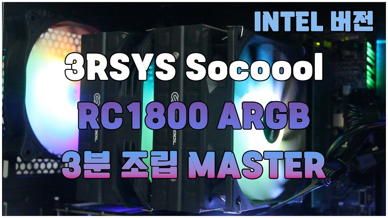 3RSYS Socoool RC1800 ARGB 3분 조립하기!? [ INTEL 버전] - YouTube