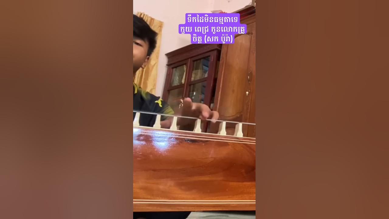 ទឹកដៃមិនធម្មតាទេ ក្មួយពេជ្រ, #music #musica #musicsong #song #plengkar #shorts #viralmusic # ...