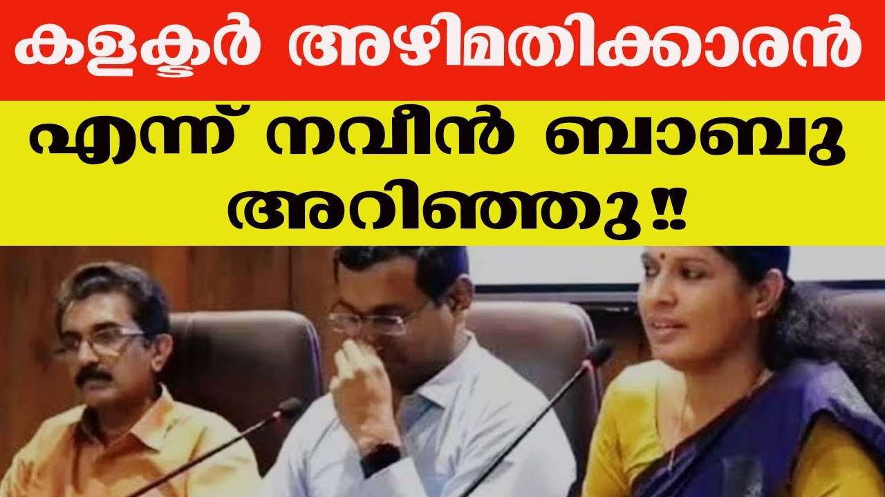 ജില്ലാ കളക്ടർക്ക് കൈക്കൂലി നൽകി നവീൻ ബാബു അറിഞ്ഞ രഹസ്യം Youtube
