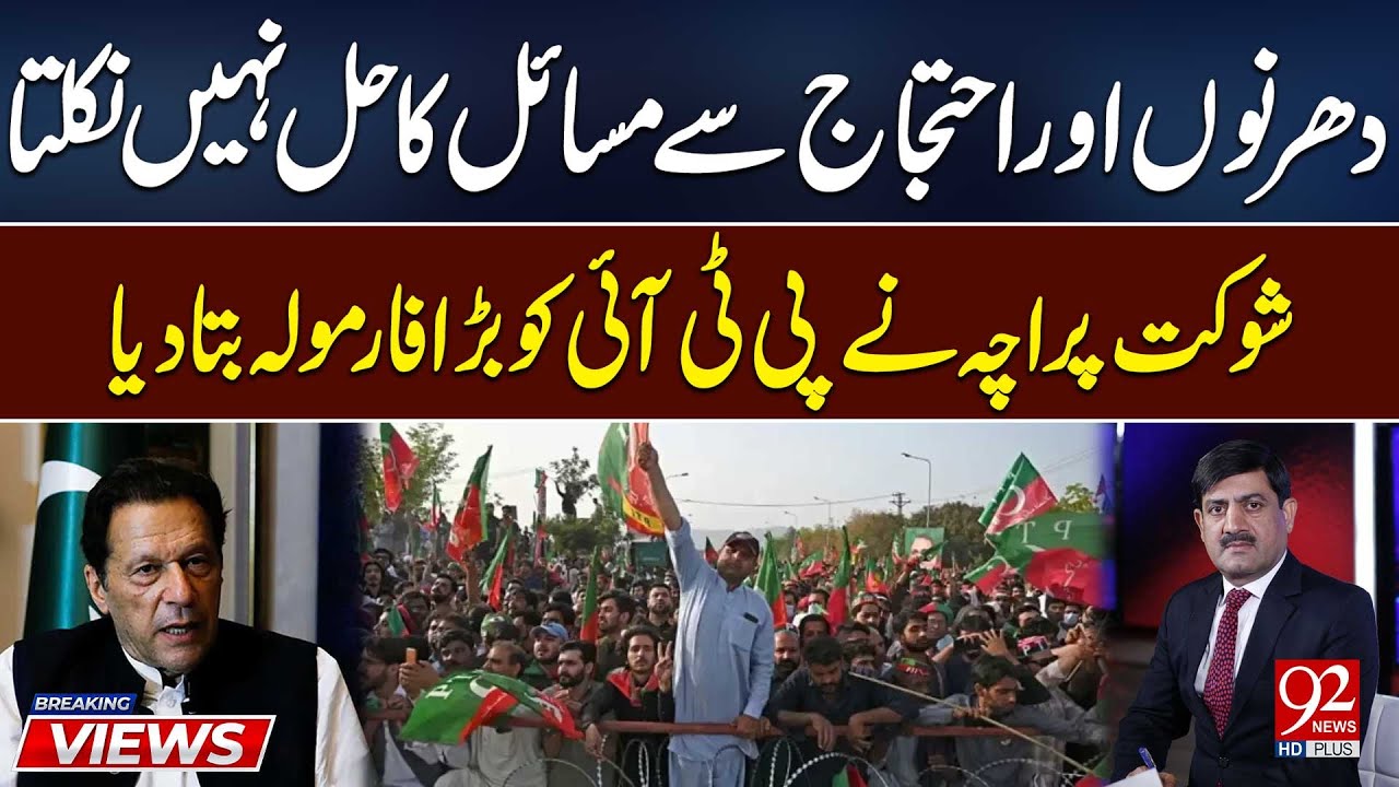 Shaukat Piracha Gave Big Formula To PTI Regarding Problems | 92 News HD ...