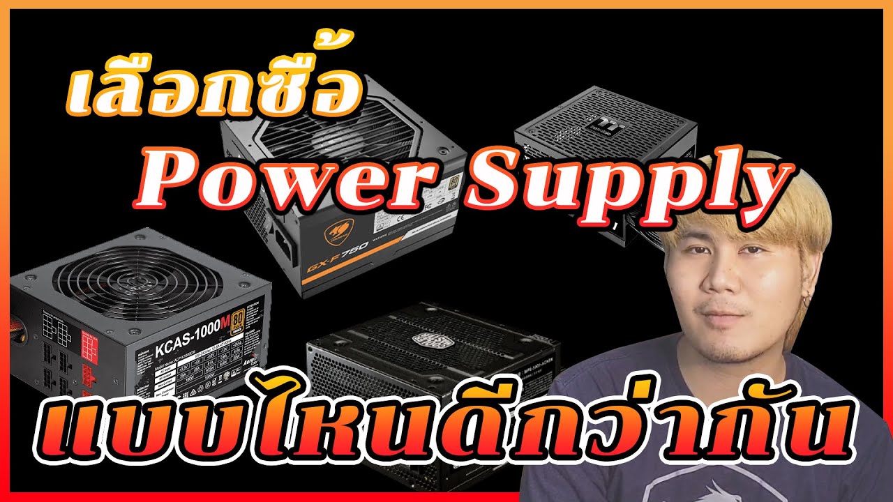 เลือกซื้อ Power Supply ขนาดเท่าไหร่ แบบไหนดีกว่ากัน - YouTube