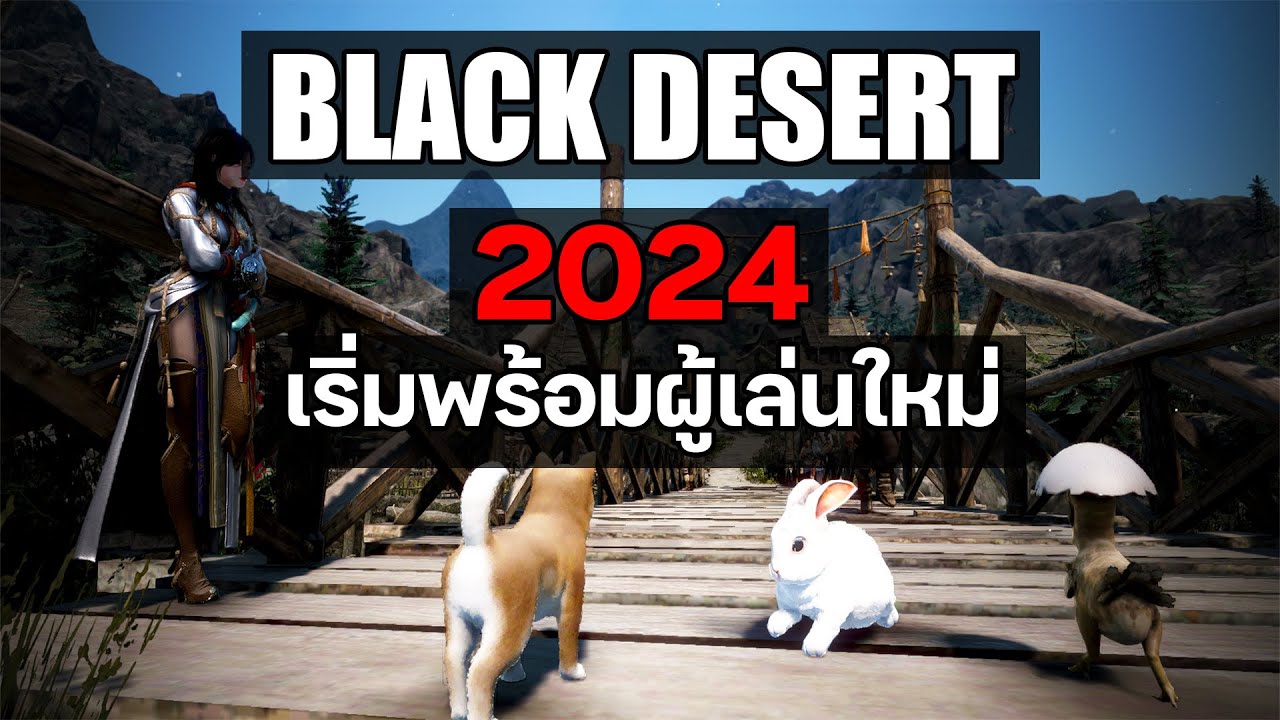 ผู้เล่นเก่า เล่าใหม่ เริ่มพร้อม ผู้เล่นใหม่ | BDO 2024 Part 01 - YouTube