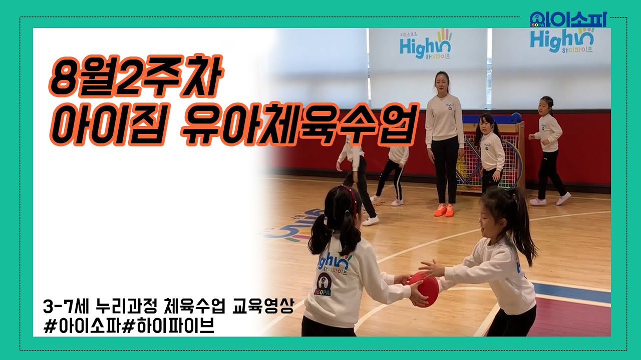 48주 연간 교육 프로그램 8월 2주 차 아이짐 유아체육수업 5세7세아동체육학교체육원격수업유아체조율동체조신체놀이키즈필라테스 Youtube