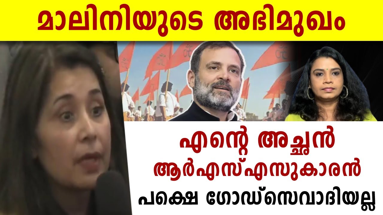 സത്യം പറഞ്ഞതിന് സംഘപരിവാർ മാലിനിയെ ആക്രമിക്കുന്നു | Malayalam News ...