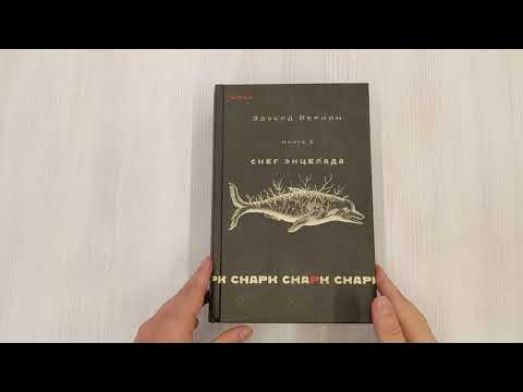 cнарк снарк. Книга 2: Снег Энцелада - YouTube