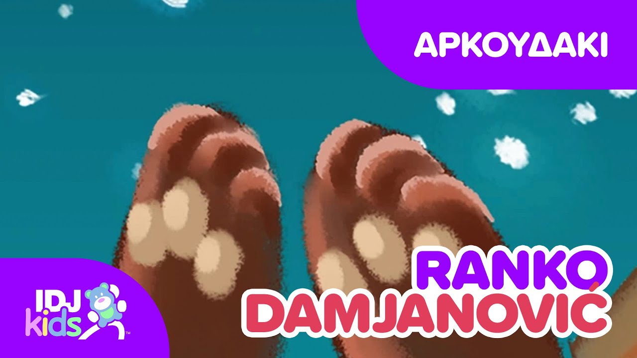 ΑΡΚΟΥΔΆΚΙ // ΤΡΑΓΟΎΔΙΑ ΓΙΑ ΠΑΙΔΙΆ @IDJKidsGR & @RankoDamjanovic - YouTube