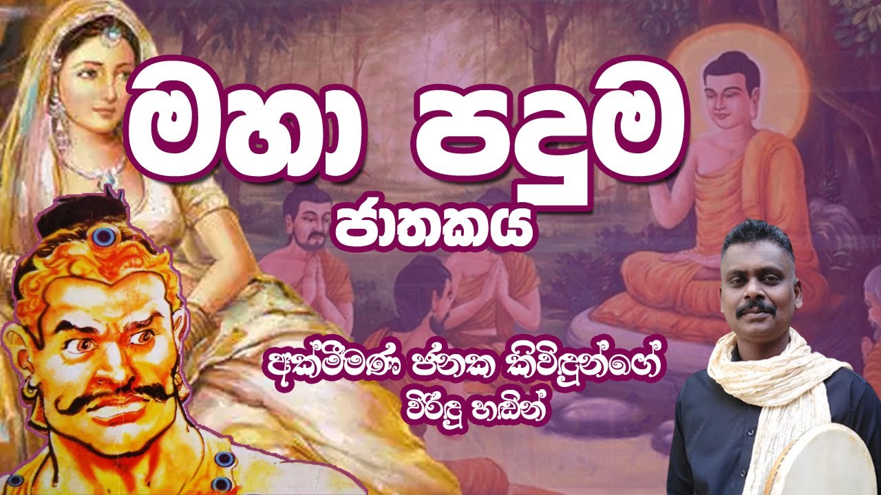 මහා පදුම ජාතකය |Maha Paduma Jathakaya - විරිඳු බණ | අක්මීමණ ජනක # ...