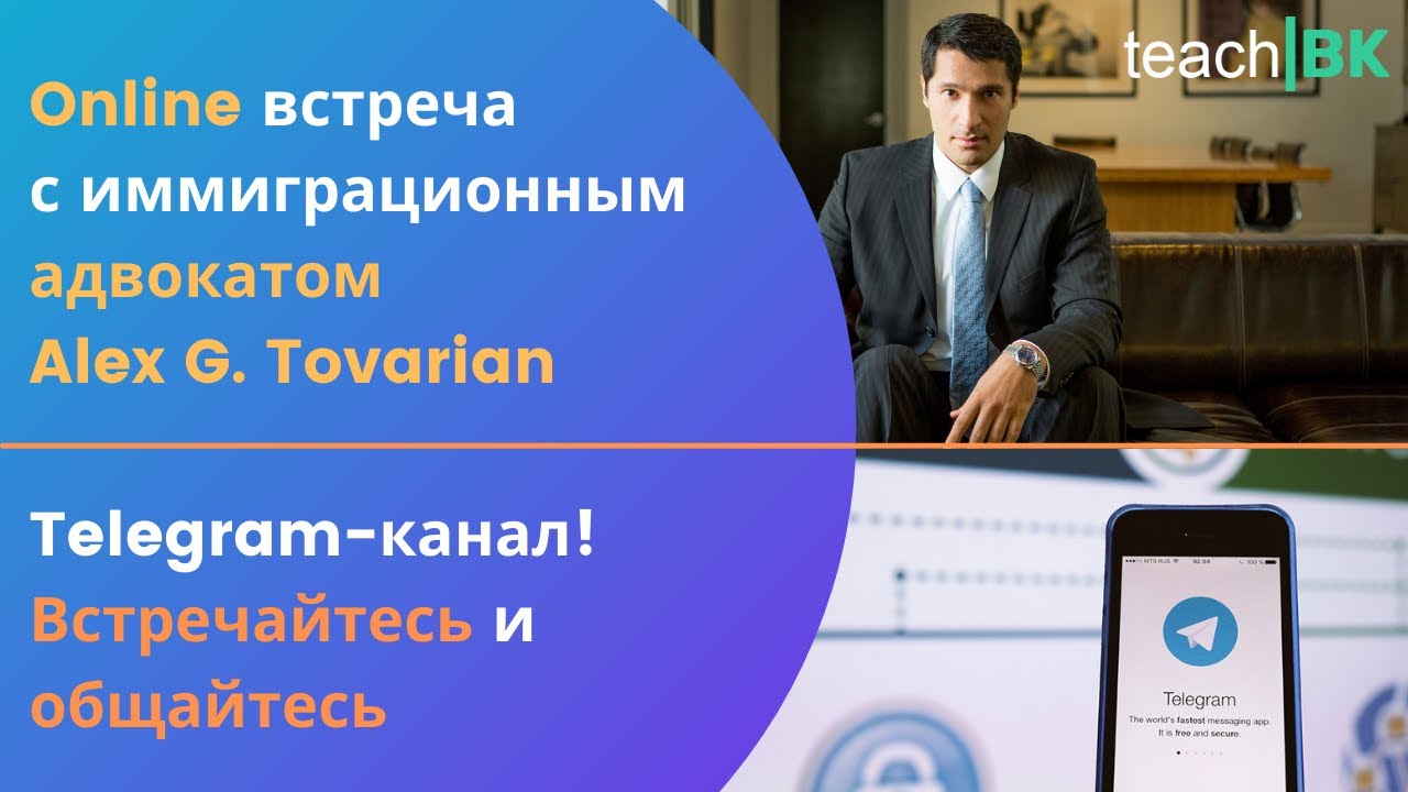Встреча с иммиграционным адвокатом Alex Tovarian и Telegram канал ...