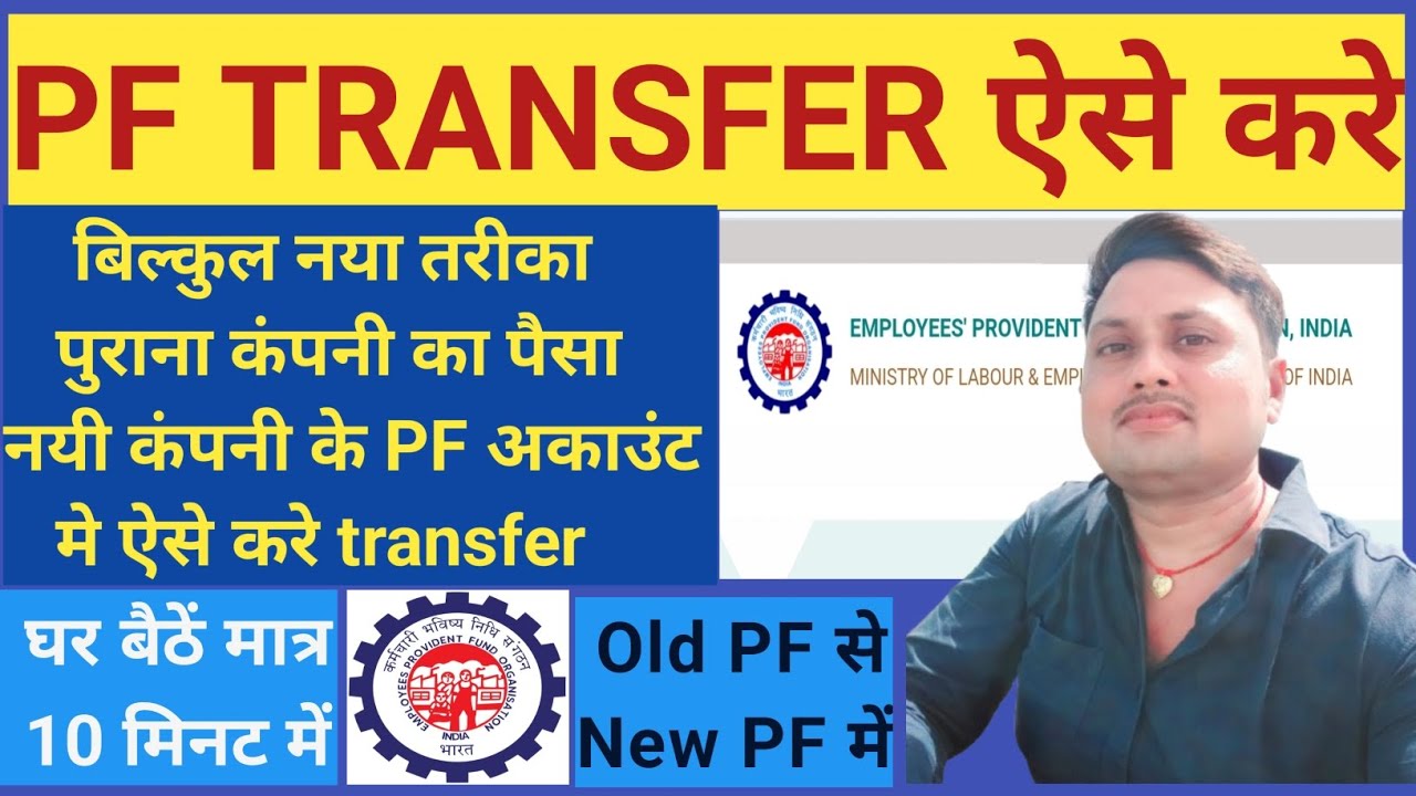 pf transfer process new 2024/ how to transfer old pf to new pf account ...