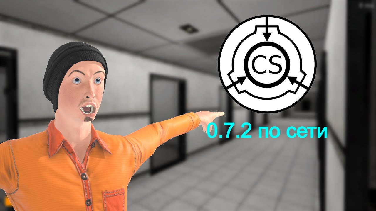 SCP CLassified Site 0.7.2 | По Radmin | Нарезка - YouTube