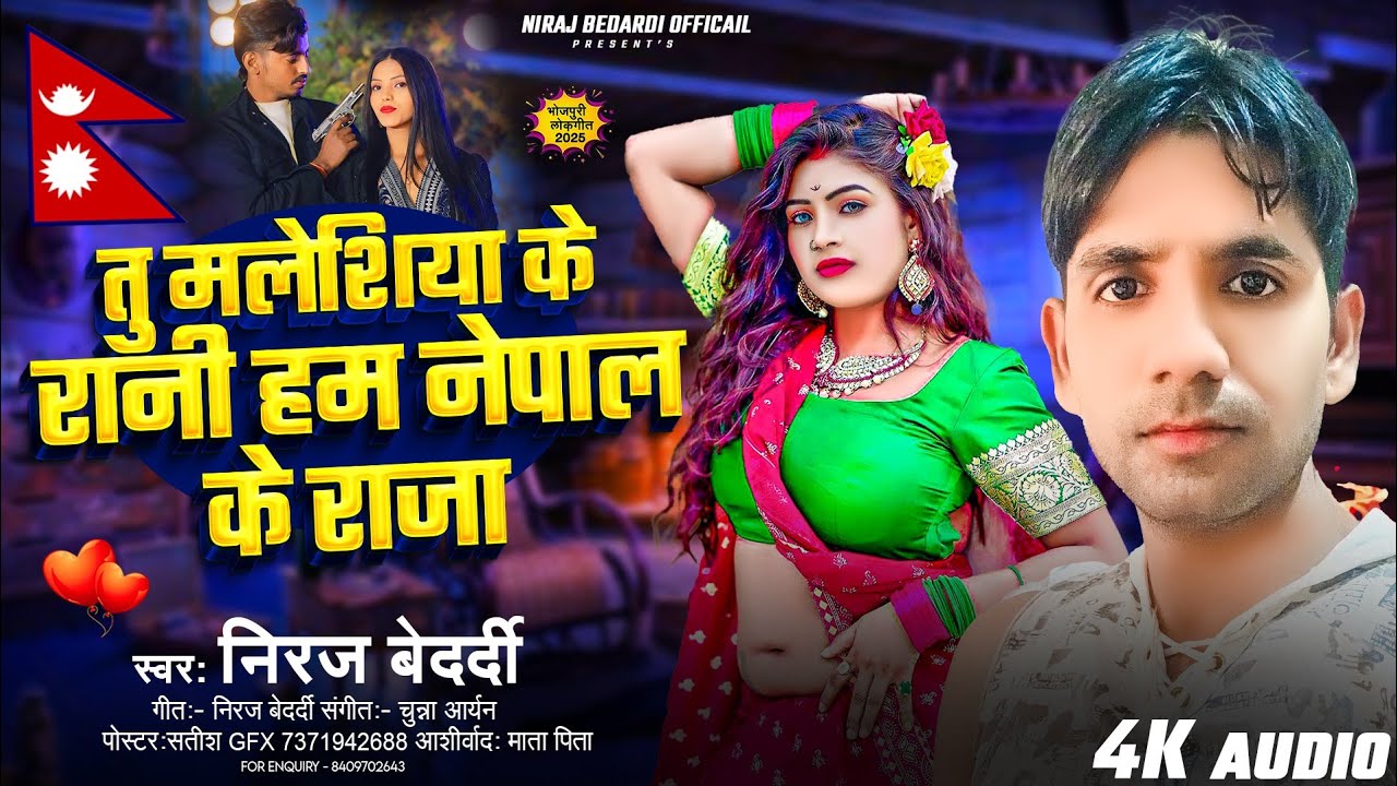 #Niraj_Bedardi | तु मलेशिया के रानी हम नेपाल के राजा | Niraj Bedardi ...