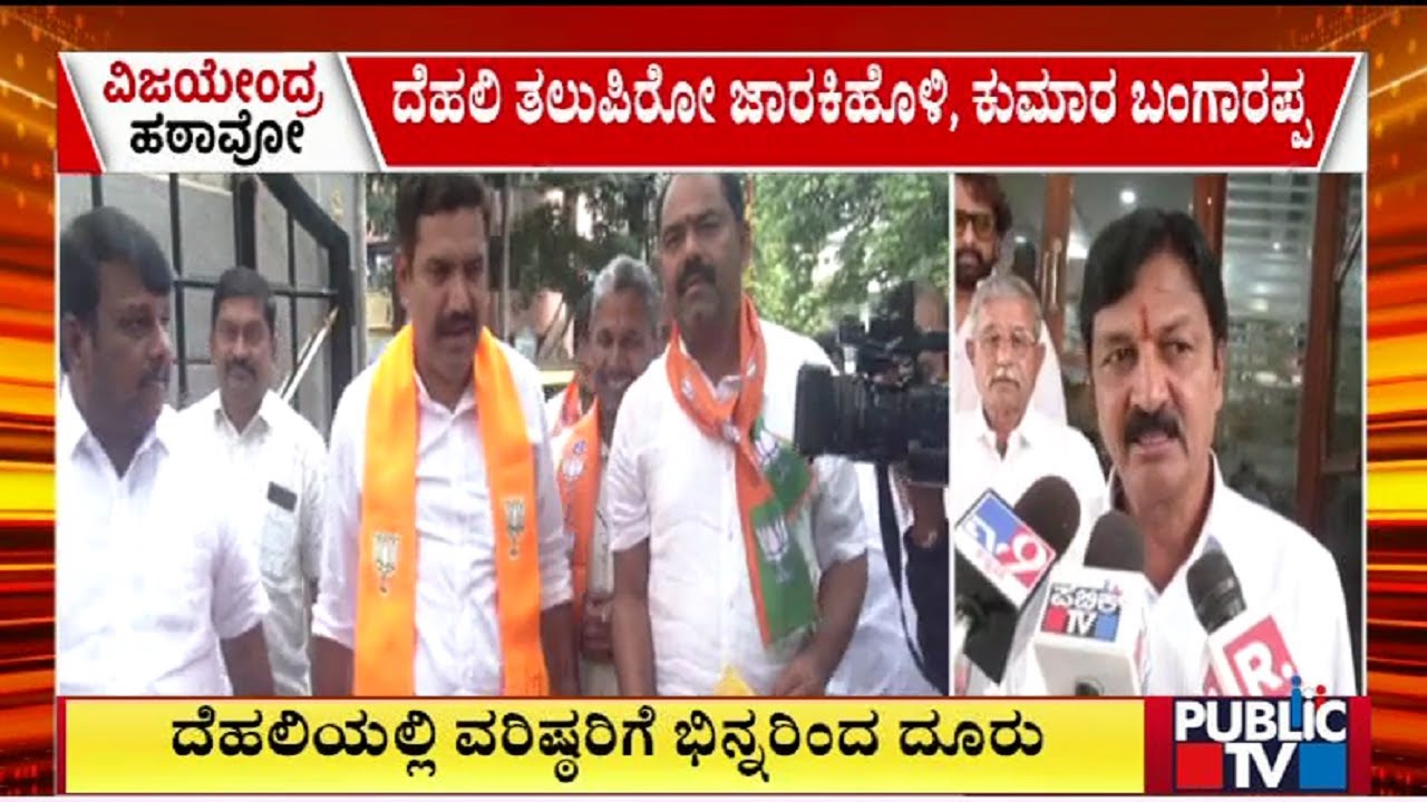 Kumar Bangarappa Meets BL Santhosh, Ramesh Jarkiholi Meets JP Nadda ...