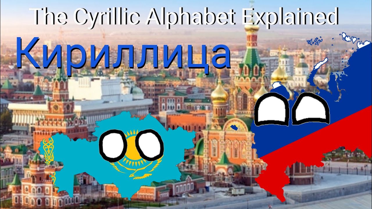 The Cyrillic Alphabet Explained - YouTube