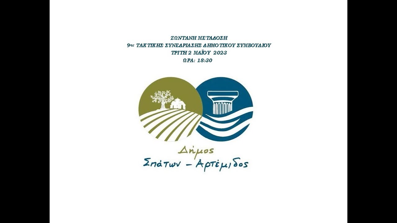 9η ΤΑΚΤΙΚΗ ΣΥΝΕΔΡΙΑΣΗ Δ.Σ. ΣΠΑΤΩΝ-ΑΡΤΕΜΙΔΟΣ ΤΡΙΤΗ 2/5/2023 - YouTube
