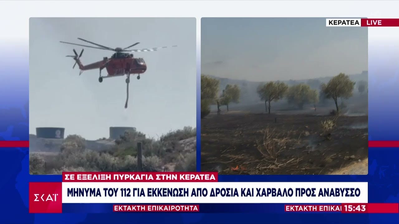 Μάχη με τις φλόγες στην Κερατέα - Πολύ ισχυροί άνεμοι | Έκτακτη ...
