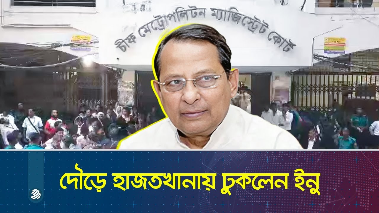 দৌড়ে হাজতখানায় ঢুকলেন ইনু | Hasanul Haq Inu | Dhaka Post - YouTube