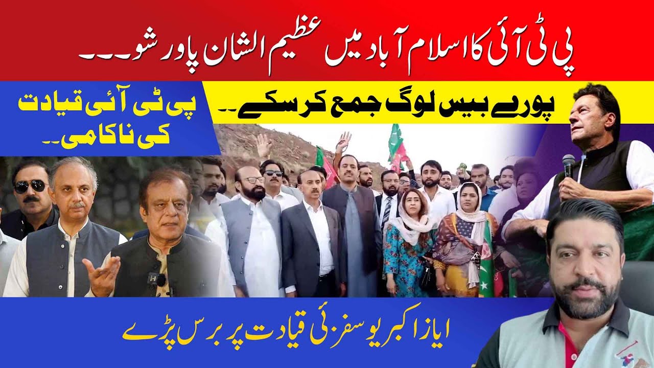 PTI's Flop Show in Islamabad for Imran Khan's Release | Ayaz Akbar Vlog ...