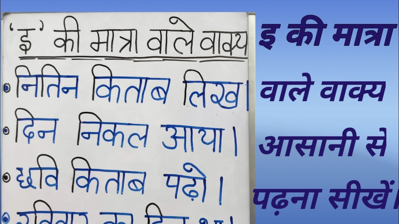 e ki Matra wale vakya| chhoti ee ki matra wale vakya। इ की मात्रा वाले ...