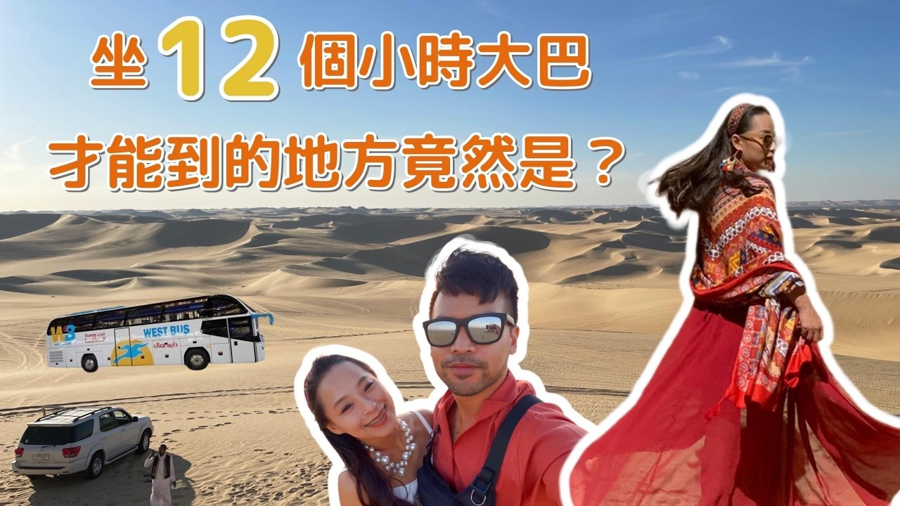 錫瓦 x 埃及常見瓶裝水居然來自於撒哈拉沙漠!! 搭乘過夜巴士深入沙漠核心!! - YouTube