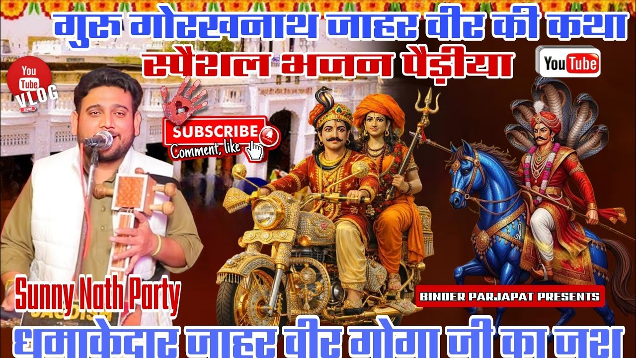 THAMBER GADDI JAGRAN गुरु गोरखनाथ जी गोगा जी महाराज की जोगिया रंग की ...