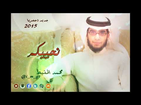 نحييكم  محمد المقيط -Nuhayikum Muhammad Al Muqit  2015