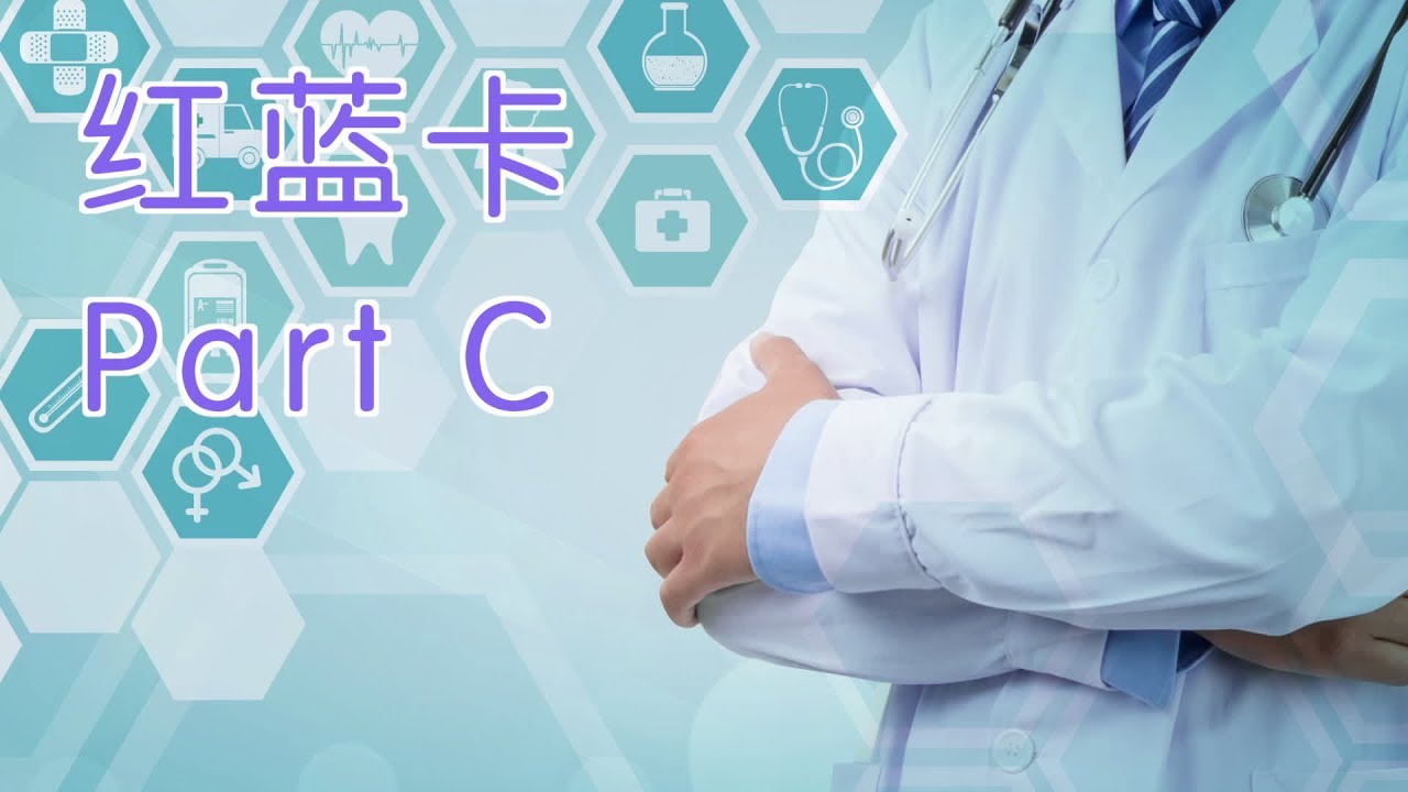 如何购买红蓝卡Part C计划 Medicare Advantage Plan - YouTube