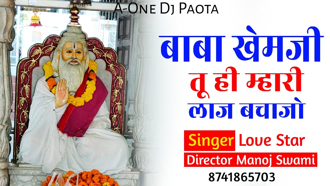 बाबा खेमजी तू ही म्हारी लाज /Baba Khemji tu hi mari / Singer love star ...