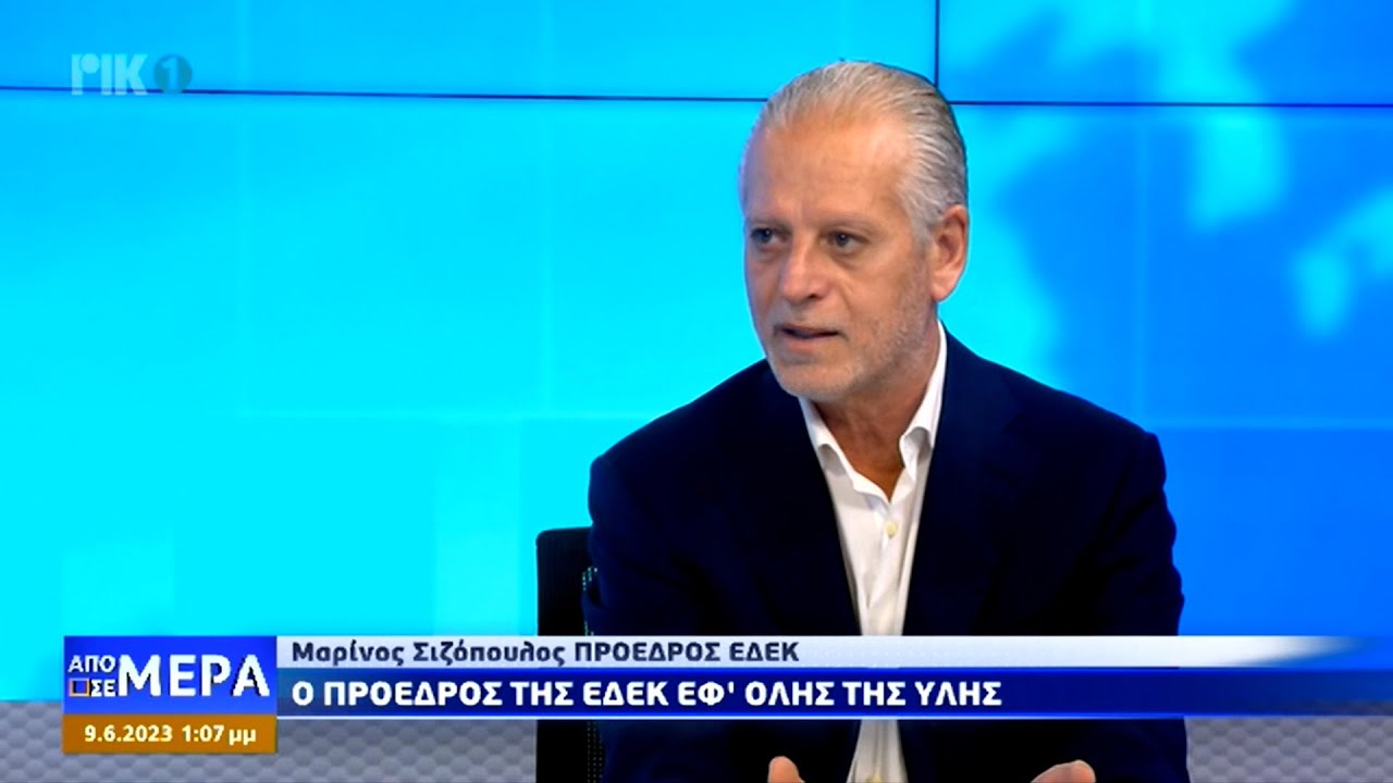 Ο Πρόεδρος της ΕΔΕΚ, Μαρίνος Σιζόπουλος εφ' όλης της ύλης στο "Απο μέρα ...