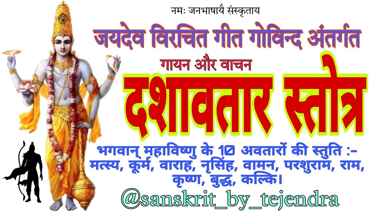दशावतार स्तोत्र।गीत गोविन्द।जयदेव विरचित। सभी 10 अवतारों की स्तुति।geet govind।jaydev - YouTube