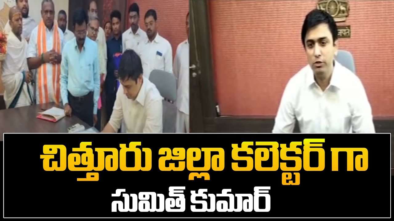 చిత్తూరు జిల్లా కలెక్టర్ గా సుమిత్ కుమార్ ..! Chittoor District New Collector Sumit Kumar | @6TV ...