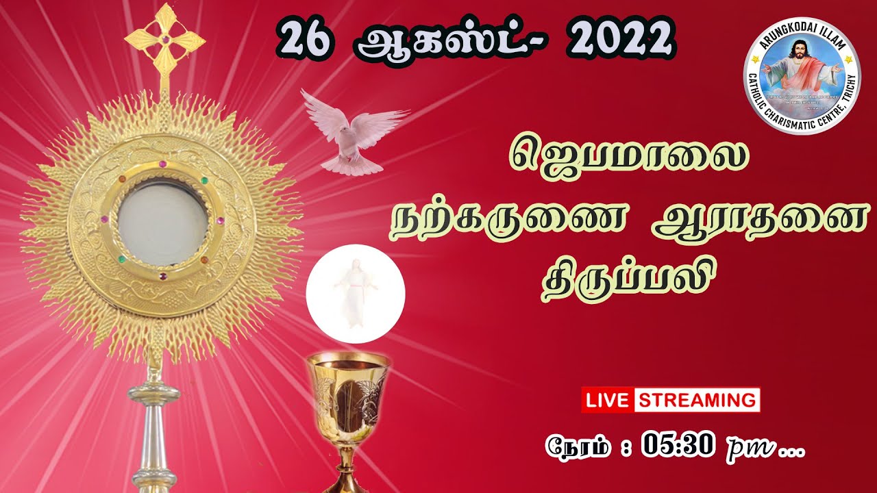 🔴நேரலை | 26-08-2022 | ஜெபமாலை நற்கருணை ஆராதனை , திருப்பலி | அருங்கொடை ...